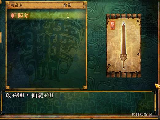 轩辕剑4最强装备截图