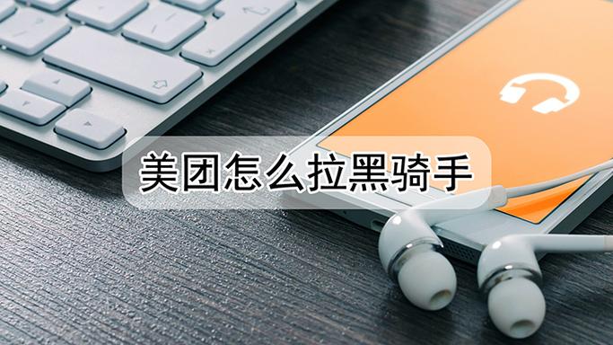 美团商家版怎么拉黑骑手图标
