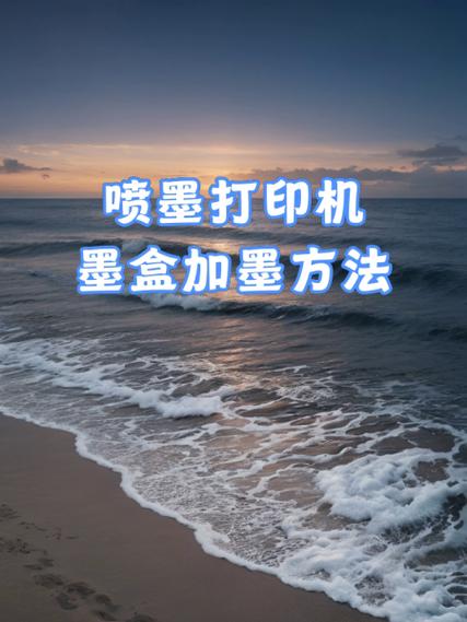 加墨和喷墨哪个好图标