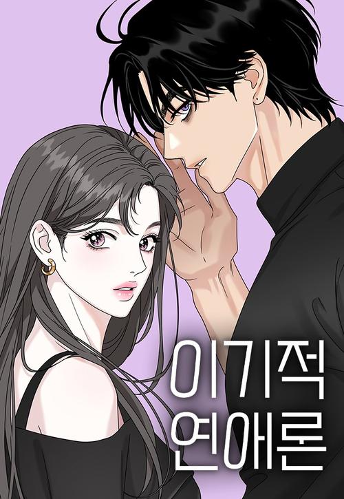 《利己恋爱论》漫画免费阅读图标