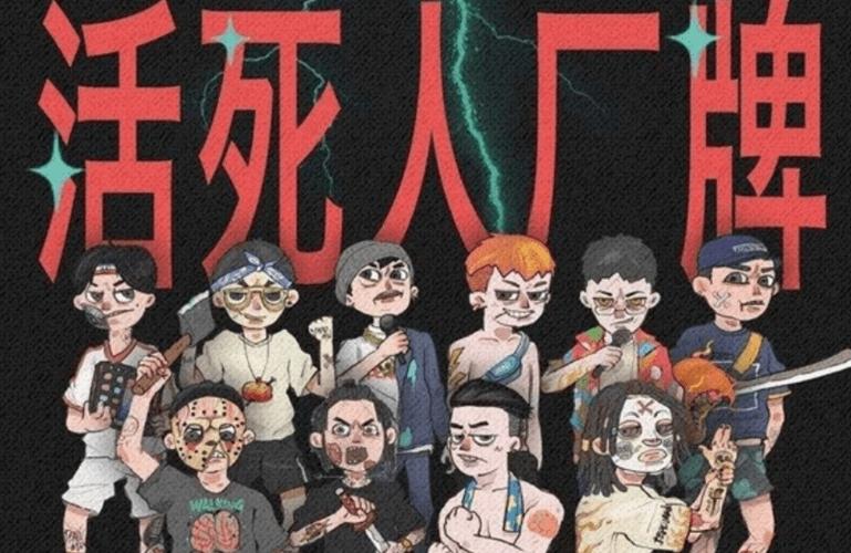 活死人成员截图