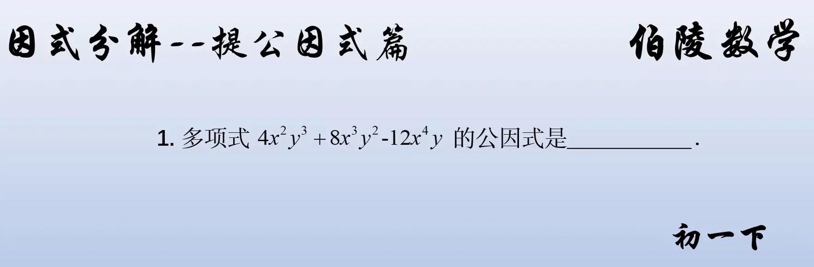 初二提取公因式100题图标