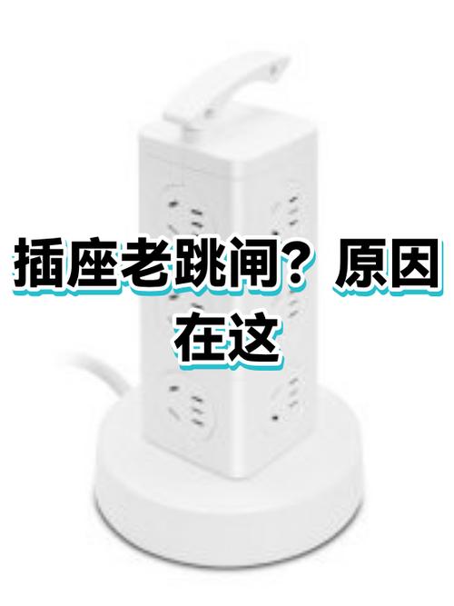 插座插电器就跳闸断电什么原因图标