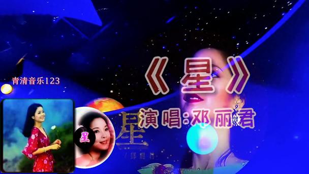 歌曲《星》中文版邓丽君图标
