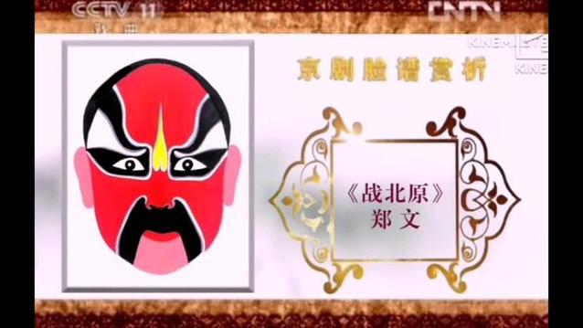 CCTV11京剧脸谱十一