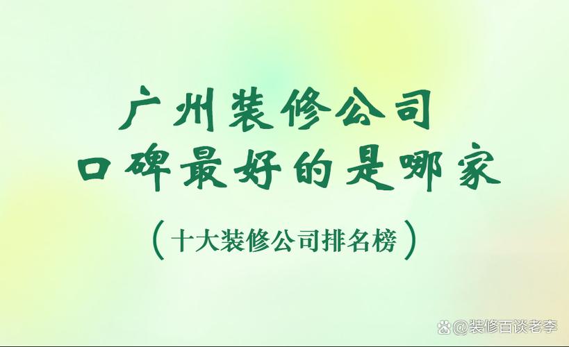 口碑最好的装修公司排名图标