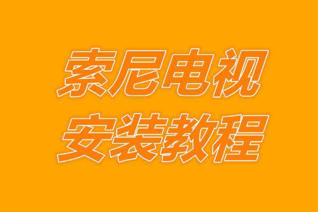 索尼电视安装视频教程图标
