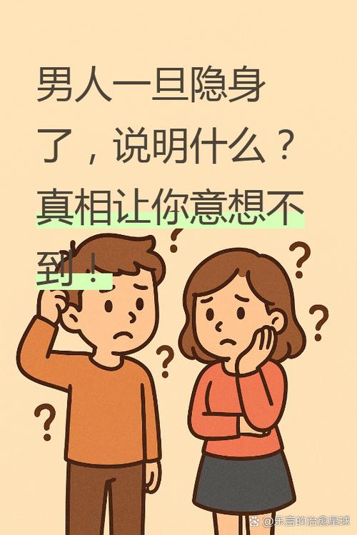 男人一旦隐身了说明什么截图