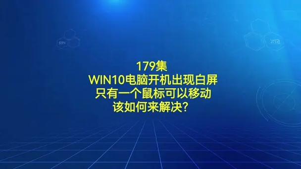 电脑开机白屏但是有鼠标图标