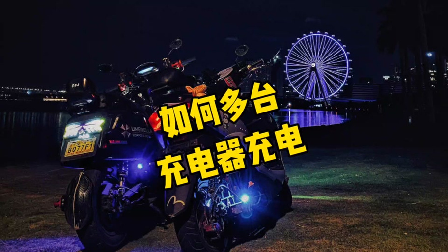 九号电动车设置充电上限