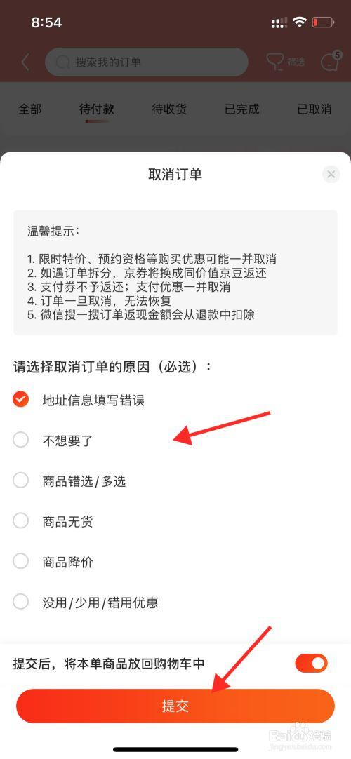京东未完成的订单怎么删除截图