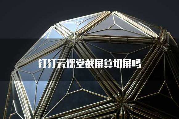 云课堂小窗口算切屏吗图标