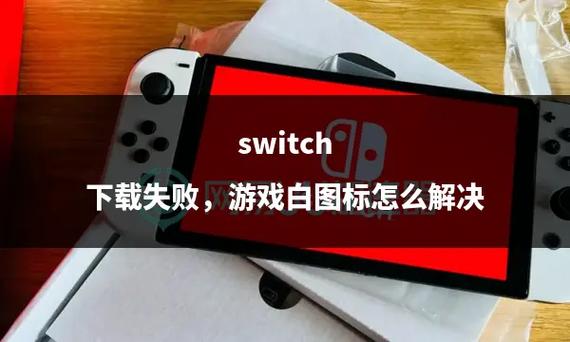 为什么游戏图标是白的图标