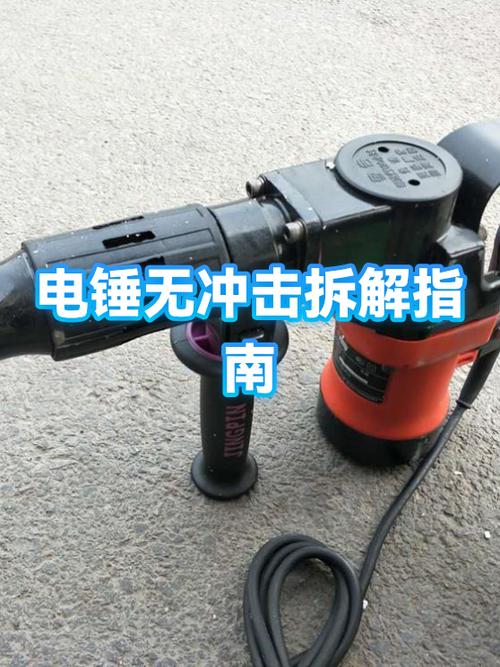 电锤前面的头怎么拆视频截图