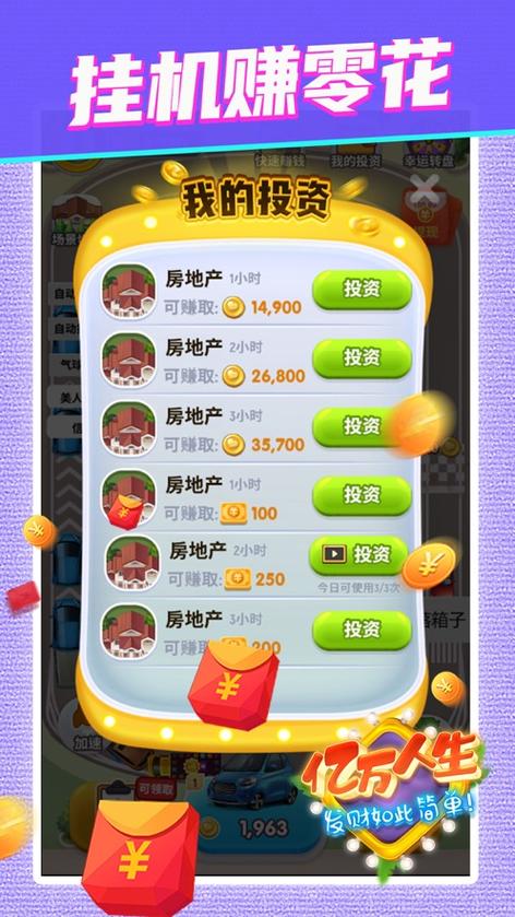 亿万人生红包版特色图标