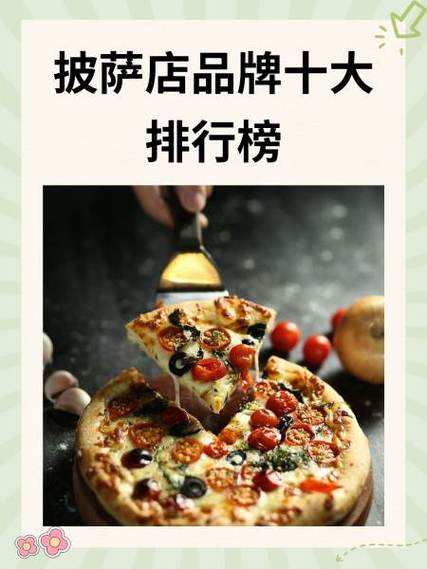 中国披萨十大品牌截图