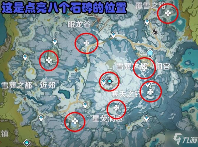 原神雪山八个石碑点亮后要去哪图标