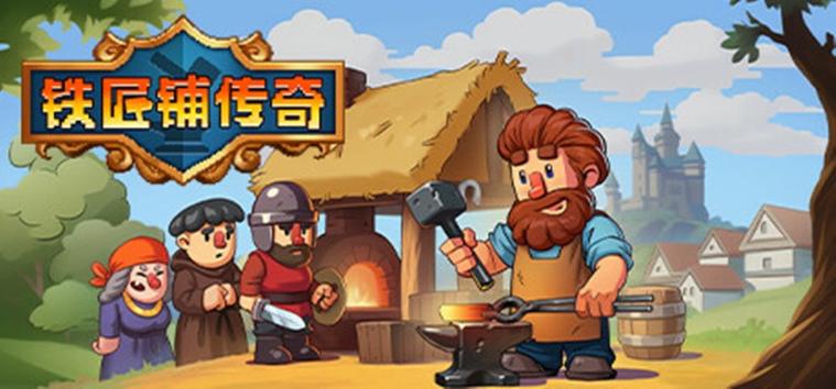 铁匠模拟器在哪下载