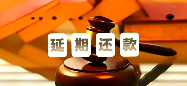 房贷延期还款政策图标