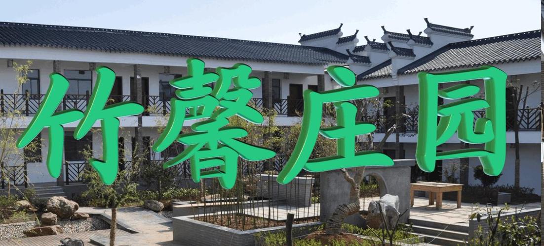 竹馨庄园图标