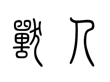 nun的所有汉字图标