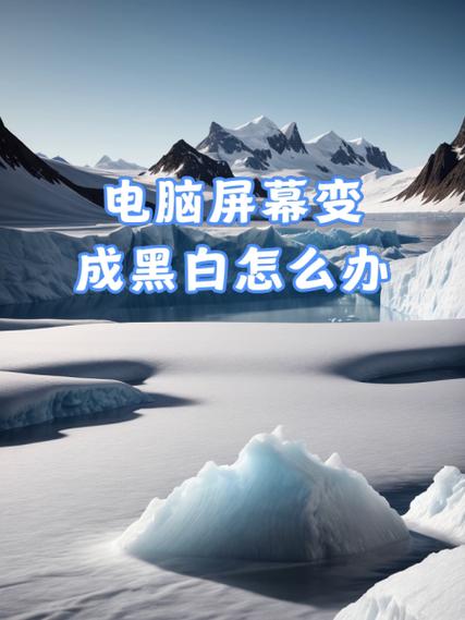 电脑不小心变成黑白了怎么办图标