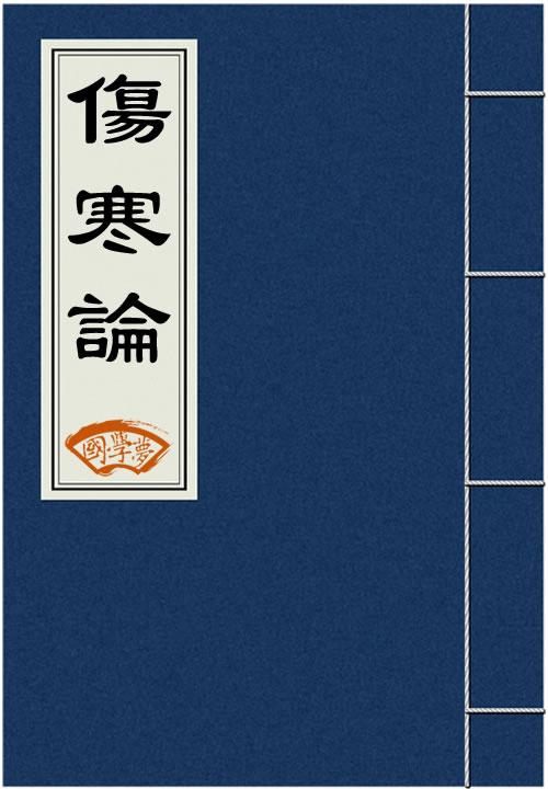 伤寒论全文免费阅读图标