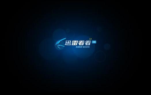 迅雷HD7.09图标