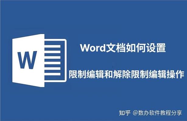 word怎么解除限制编辑图标