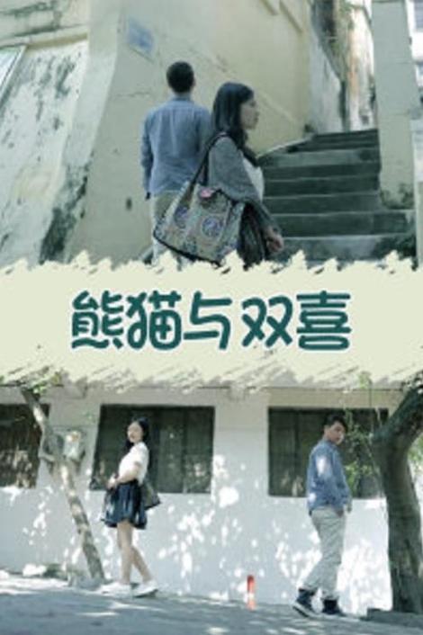 熊猫与双喜评价