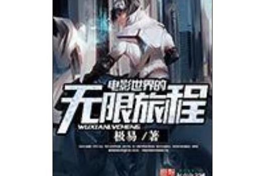 电影世界的无限旅程截图