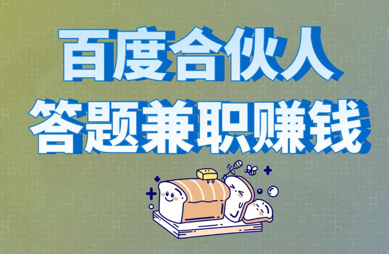 百度合伙人答题兼职赚钱图标