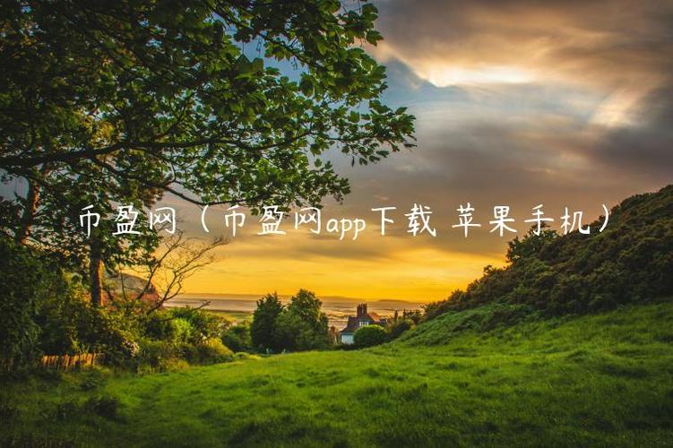 币盈网可靠吗缩略图