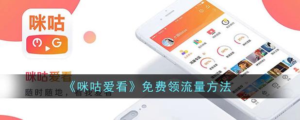 咪咕爱看怎么领取免费流量