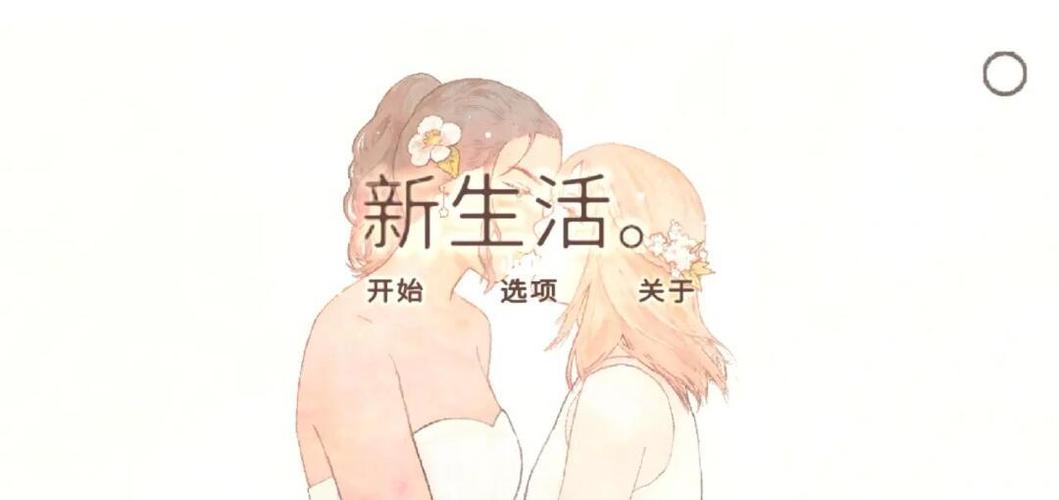 新生活游戏图标