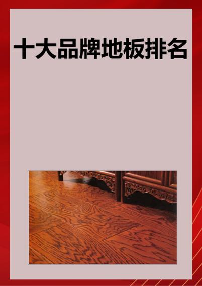 十大品牌地板有哪些品牌截图