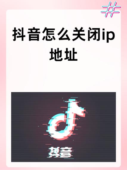 苹果抖音怎么关闭ip地址图标
