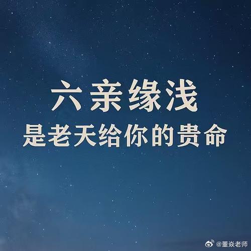 六亲缘浅是什么下凡图标