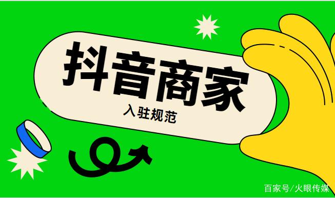 抖音商家入驻图标