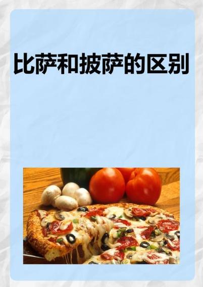 到底叫比萨还是披萨截图
