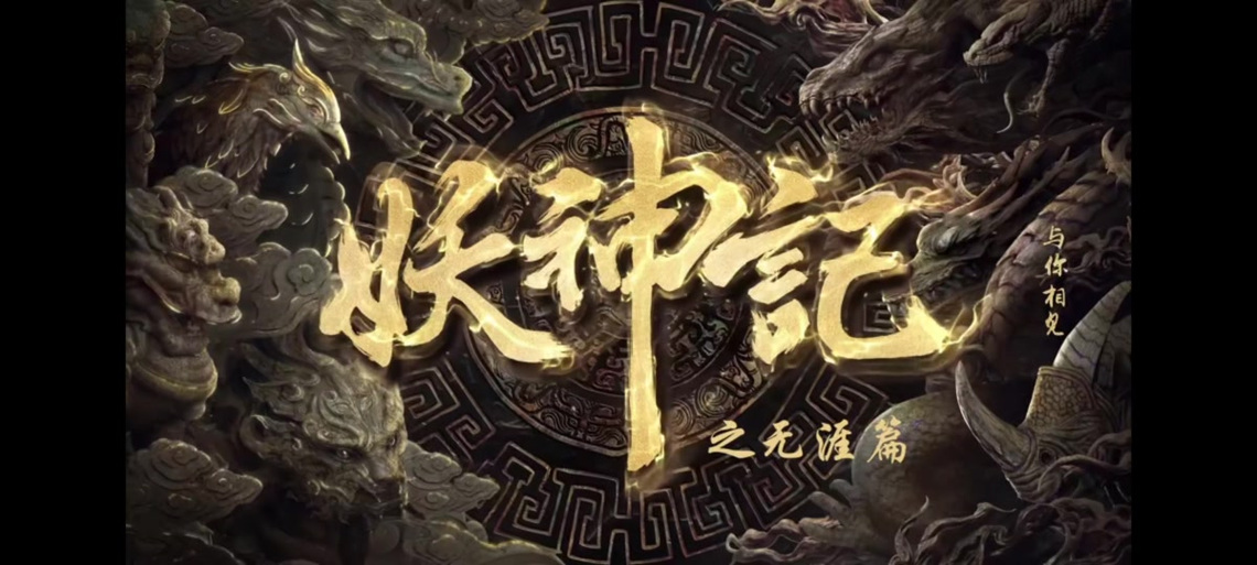 妖神记第六季上映时间图标