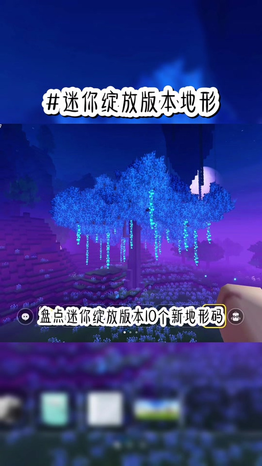 迷你世界蓝色发光树叫什么截图
