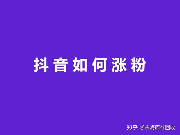 抖音涨粉的秘诀截图