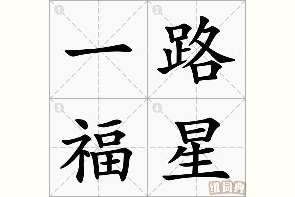 福星四字成语截图