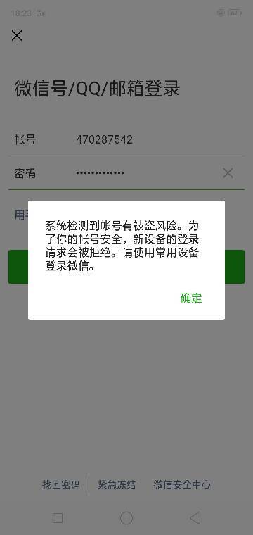 微信提示有被盗风险无法登录图标