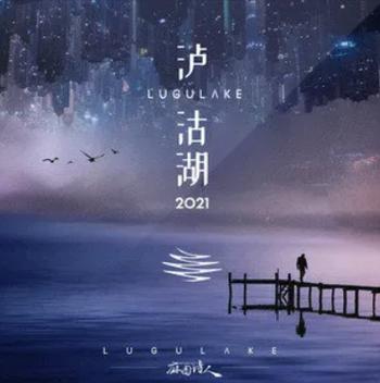 泸沽湖最火的三首歌图标