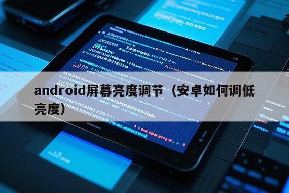 安卓屏幕亮度调节截图