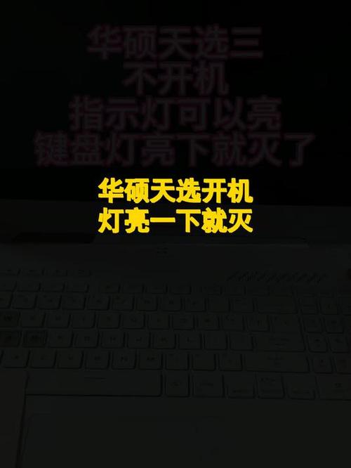 开机亮一下就灭了然后又亮了图标