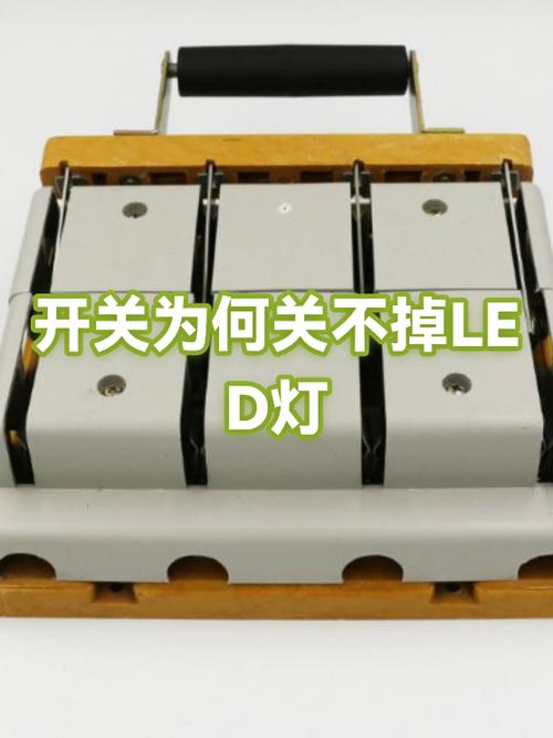 开关关不掉灯一直亮着怎么办截图