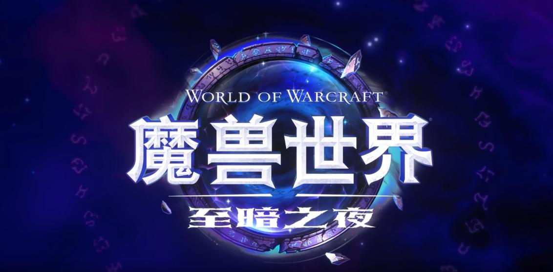 魔兽世界12.0至暗之夜图标